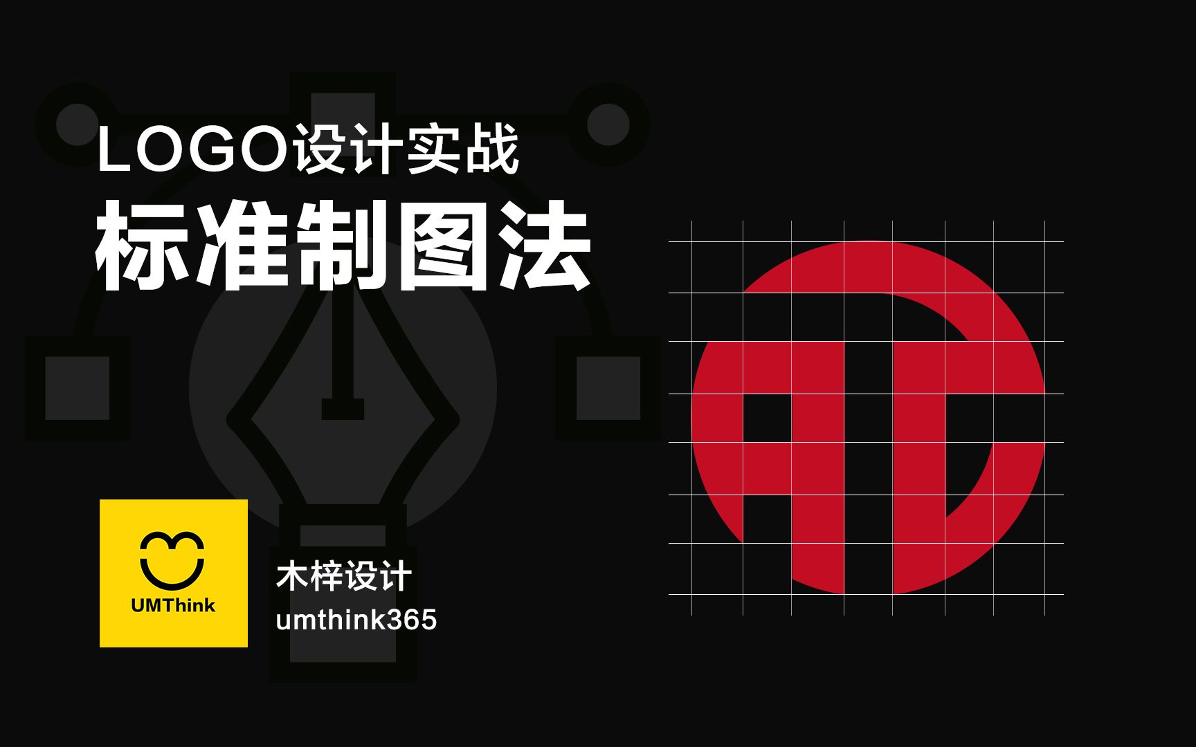 LOGO设计 | 学会标准制图是成功的一半儿,你设计的LOGO标准么?