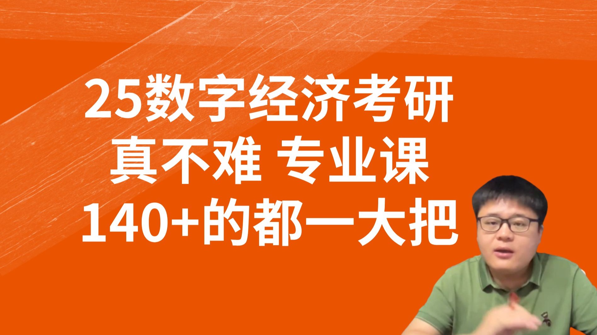 数字经济专硕考研分都出啦,专业课很多140+,130+更多,真心不难!