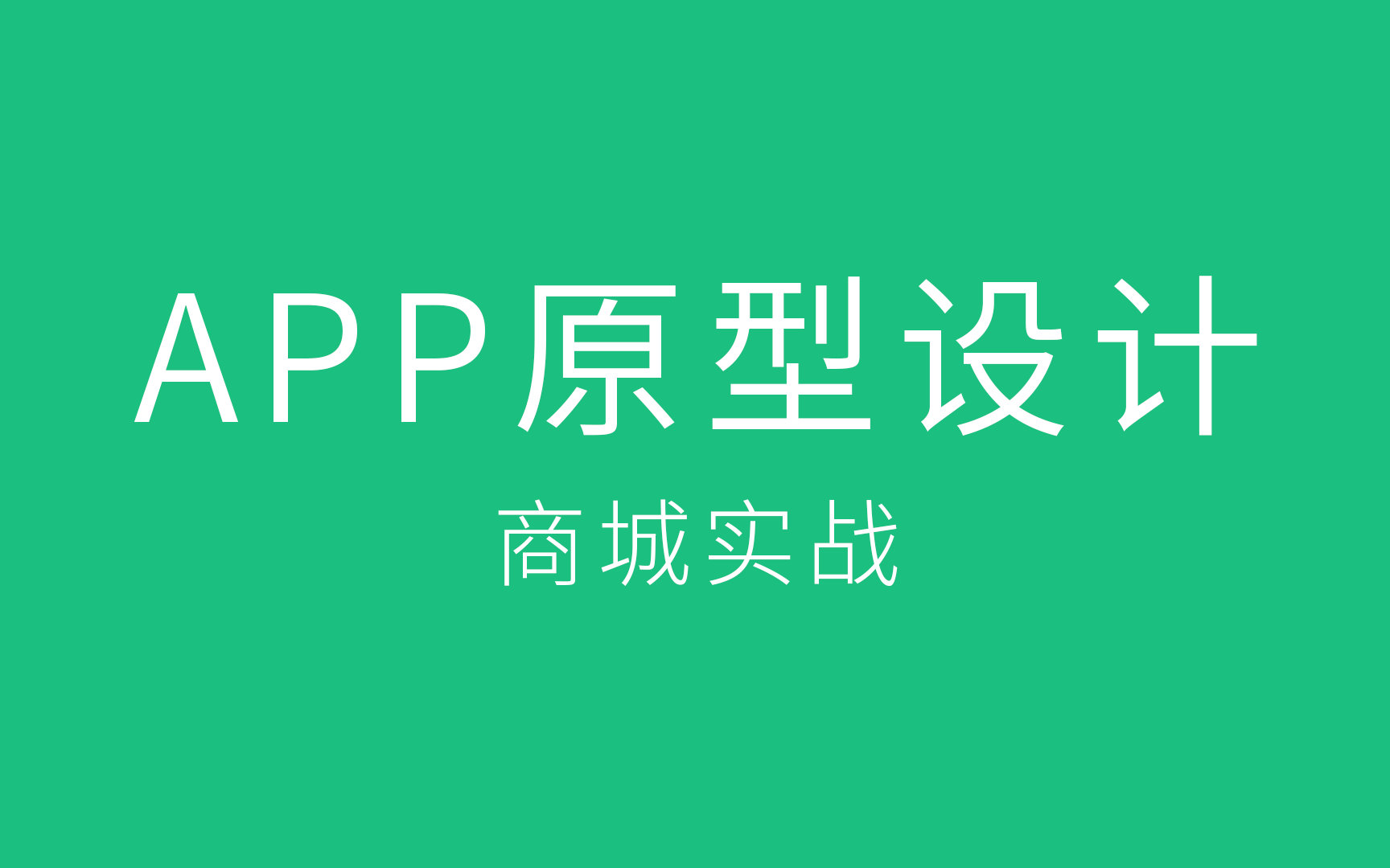 实战商城APP墨刀原型设计全网最详课程