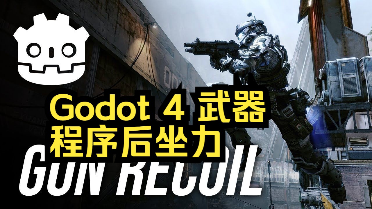 Godot 4 制作3D FPS游戏武器的程序后坐力(游戏开发教程)