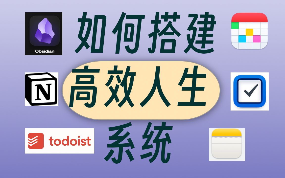 高效的真相: 如何拥有一个高效的人生系统