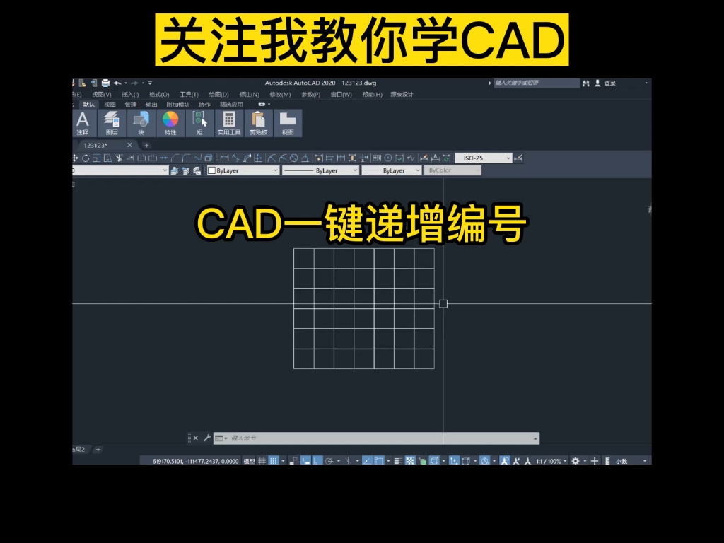 今天教大家CAD一键递增编号