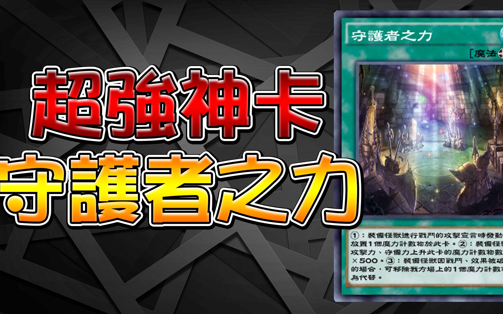 【游戏王Duel Links】「超强神卡」守护者之力!一直叠攻击力.还能保护...
