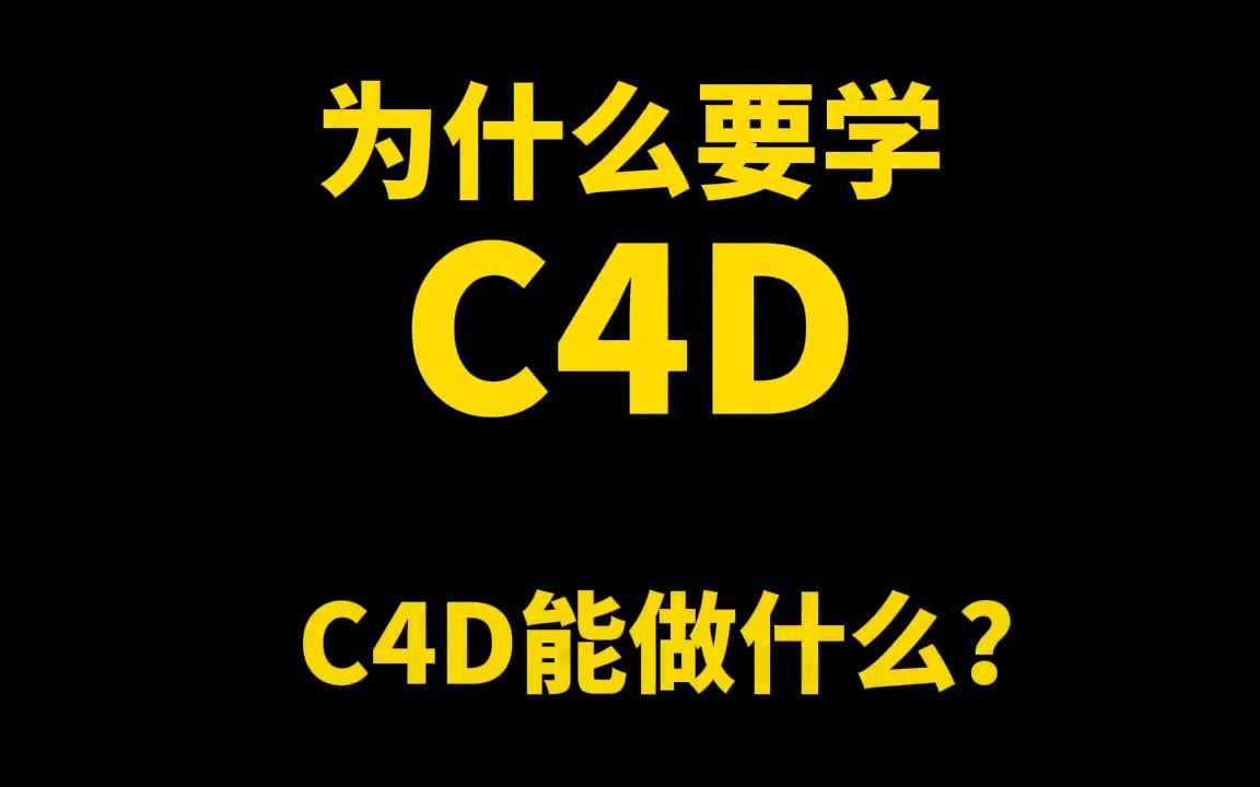 C4D设计 C4D教程 视觉设计 三维设计 C4D软件设计 建模设计