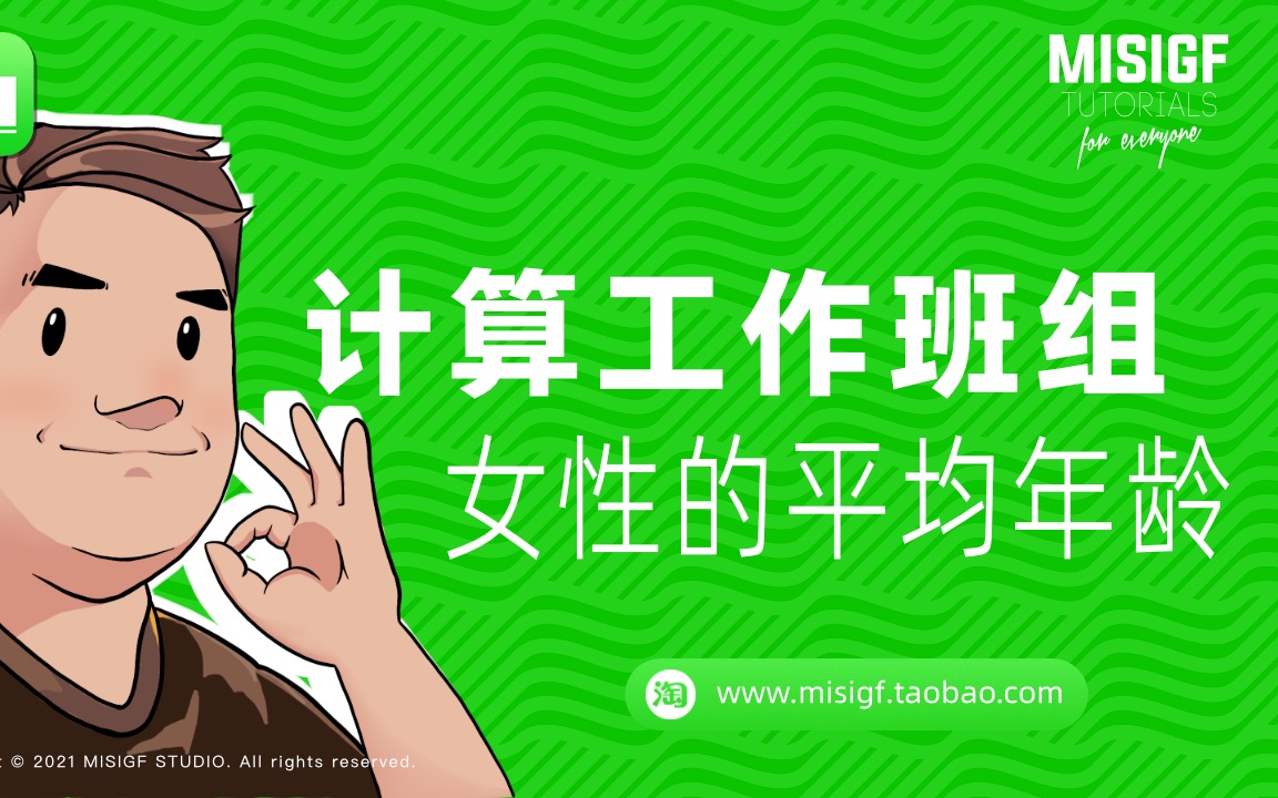 Numbers_计算工作班组女性的平均年龄【averageif函数】