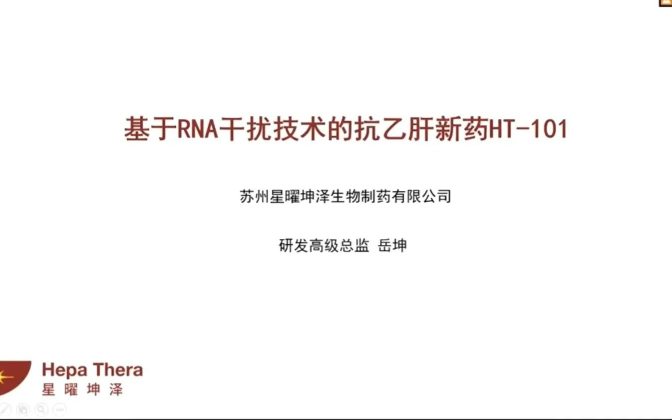 ...乙肝新药HT-101---苏州星曜坤泽生物制药有限公司---研发高级总监岳坤