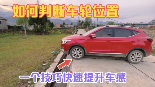 开车时如何判断车轮位置,一个技巧能让新手快速提升车感