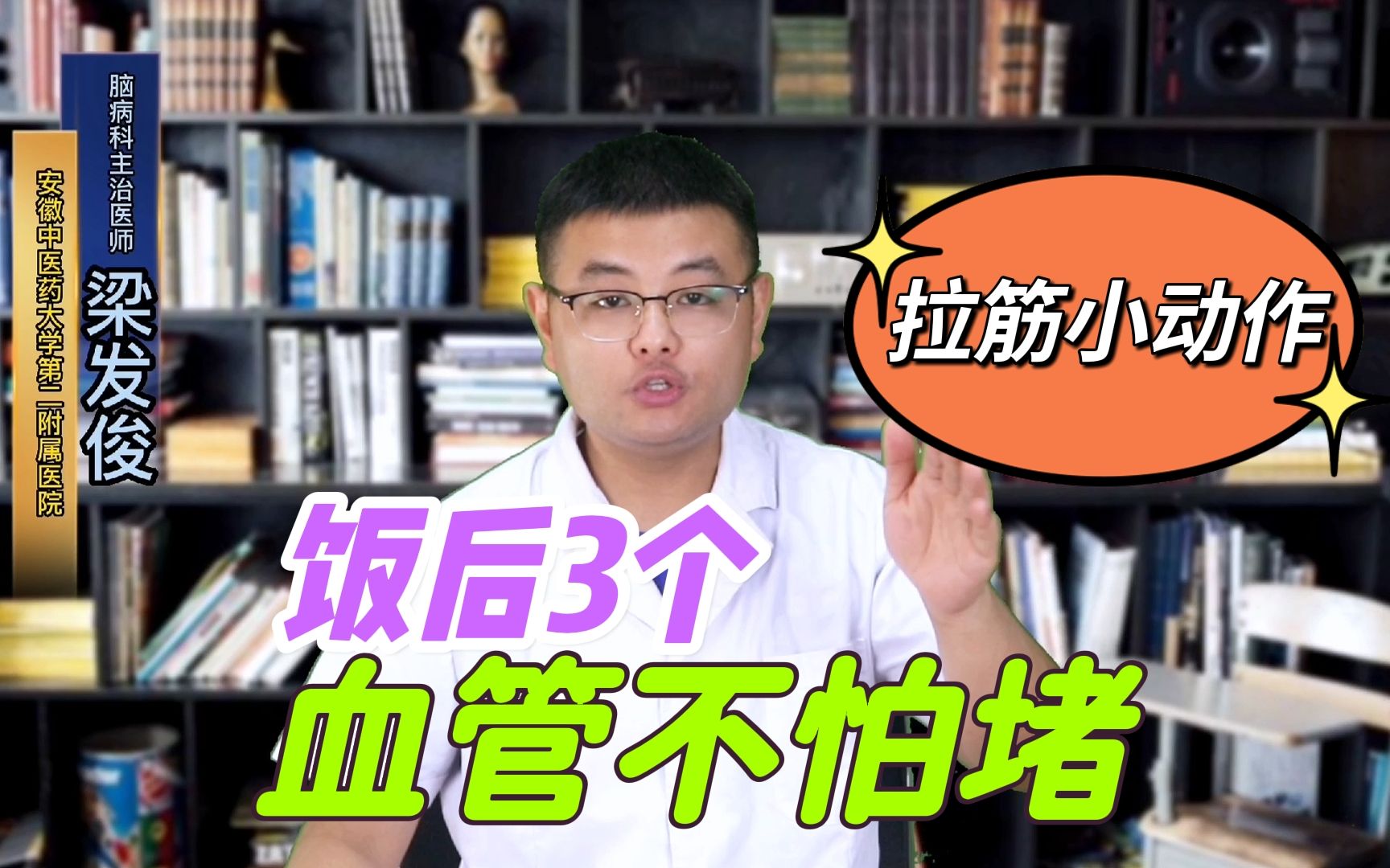 血管淤堵成斑块,斑块破裂成血栓,要想血管不堵,饭后做一做三个拉筋小...