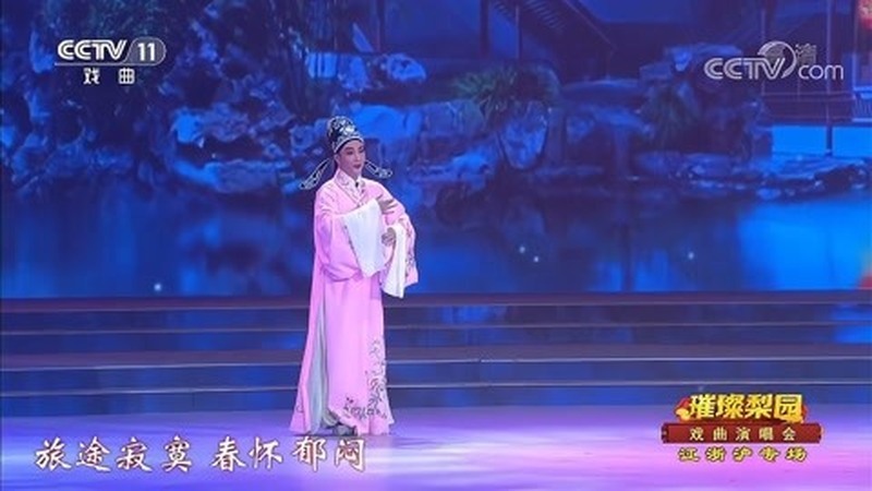 [“璀璨梨园”戏曲演唱会]锡剧《牡丹亭·拾画》表演：周东亮