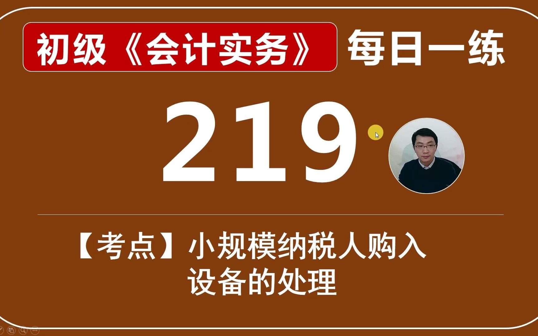 初会《初级会计实务》每日一练第219天,小规模纳税人购入设备的入账...
