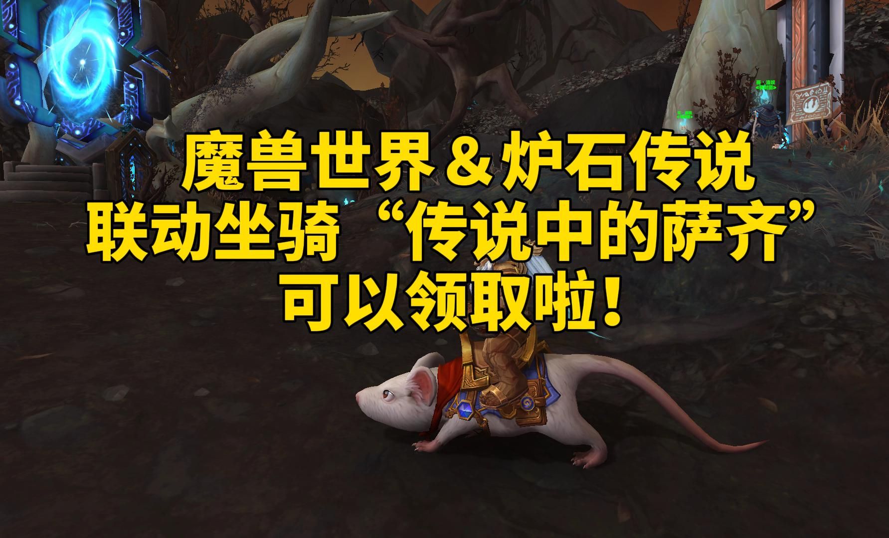 魔兽世界&炉石传说联动坐骑“传说中的萨齐”获取攻略!_网络游戏...