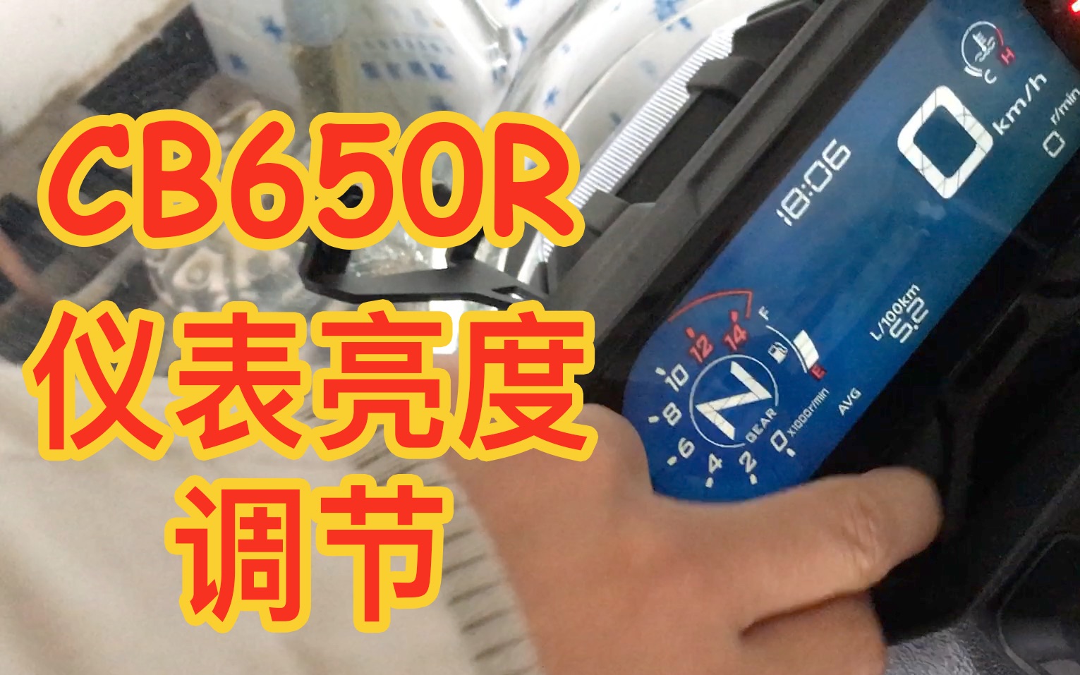 十秒钟提升CB650R仪表辨识度的方法