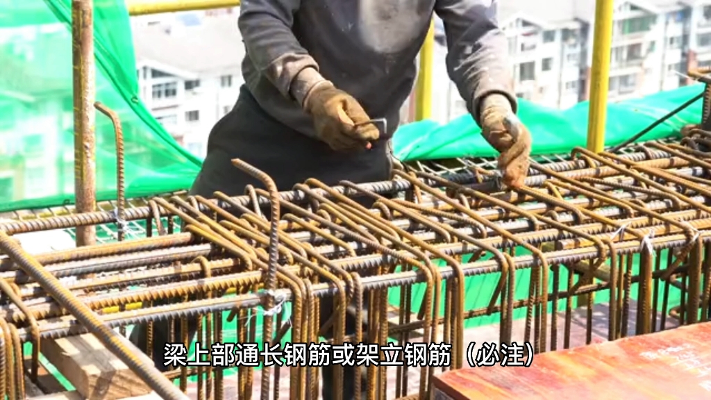 梁上部通长钢筋或架立钢