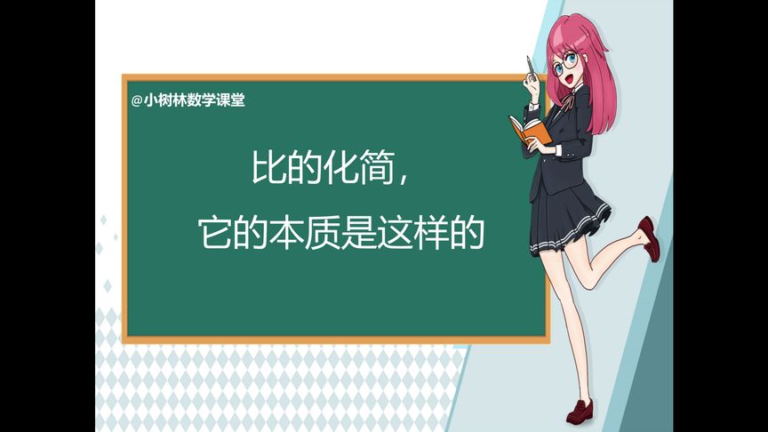 六年级数学总复习:比的化简(依据的原理)