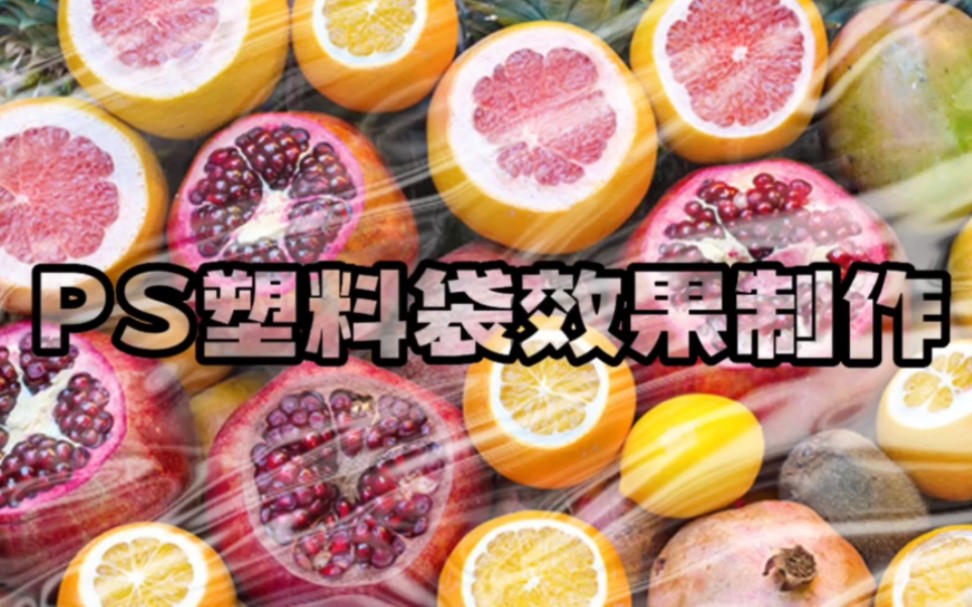 PS塑料袋效果制作教程