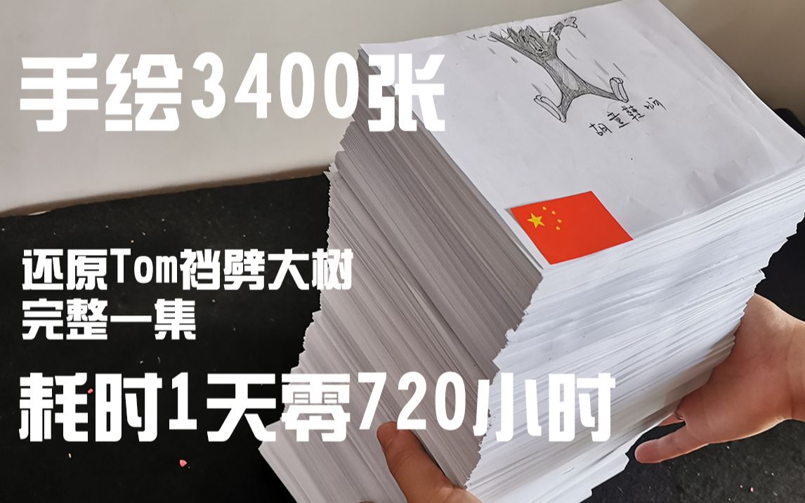 耗时30天单人制作,用3400张手绘还原《猫和老鼠》裆劈大树完整一集