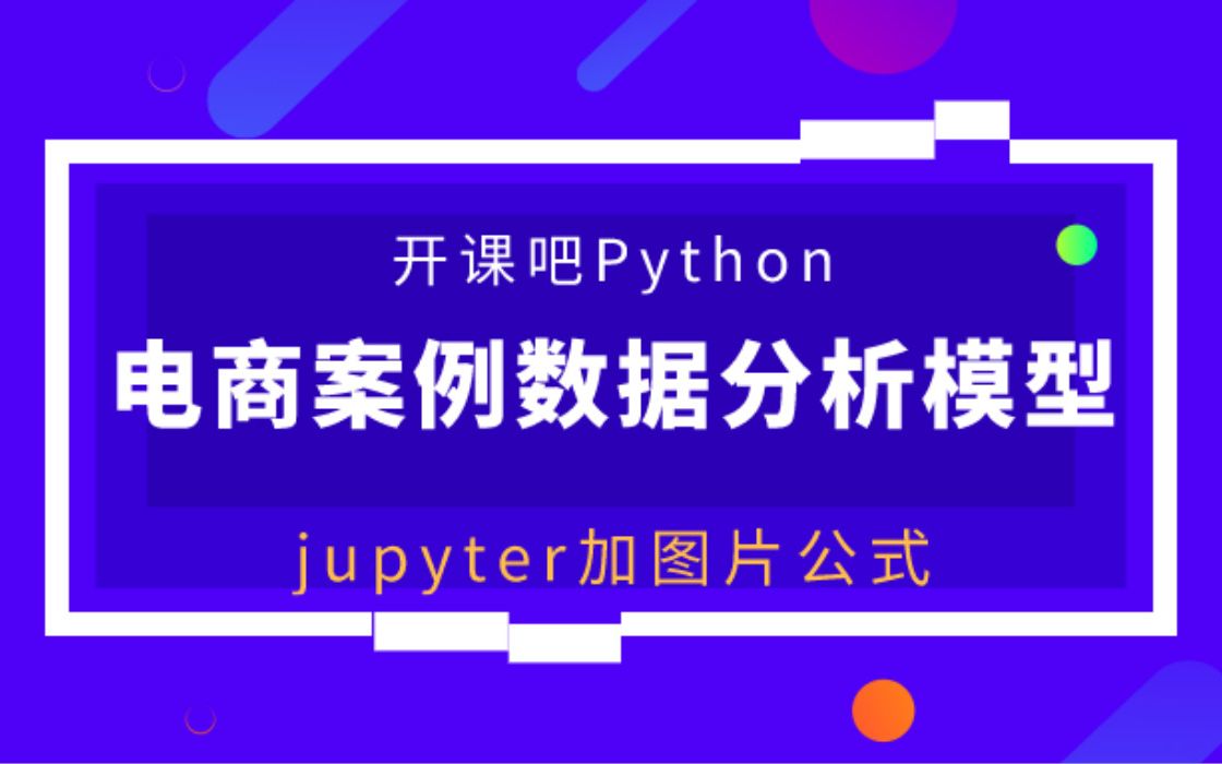 【开课吧哩堂】如何在jupyter中加入图片