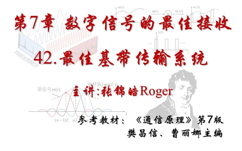 【通信原理】第7章 数字信号的最佳接收-42.最佳基带传输系统