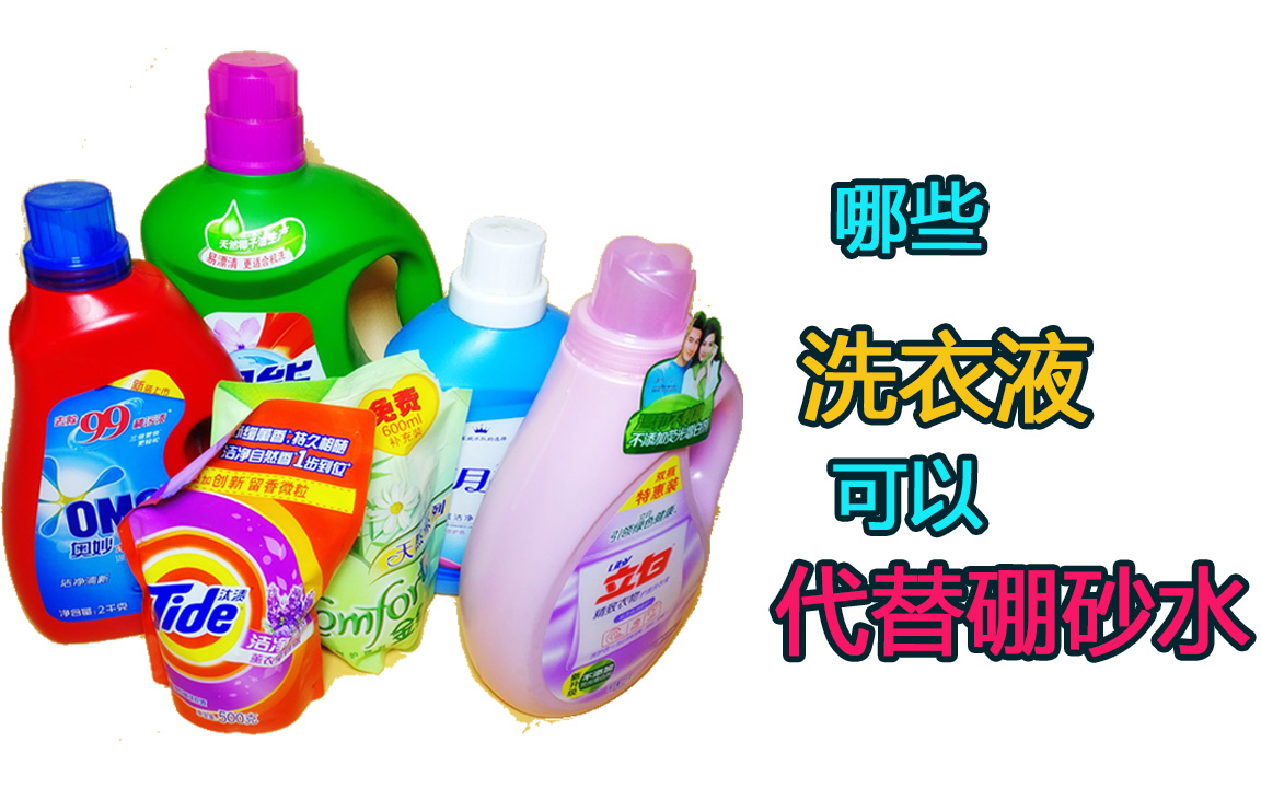 6种洗衣液大比拼，哪种可以代替硼砂水制作史莱姆呢？