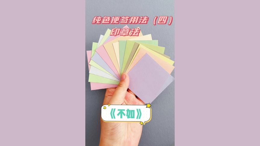 你不知道的纯色便签用法,印章法。关注我一个爱唱歌的手帐博主#