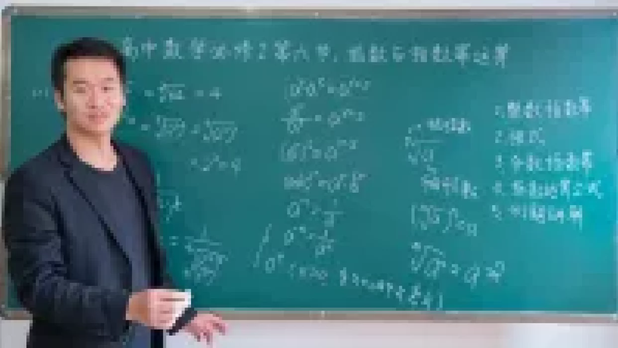 高中数学必修1第六节：指数与指数幂运算