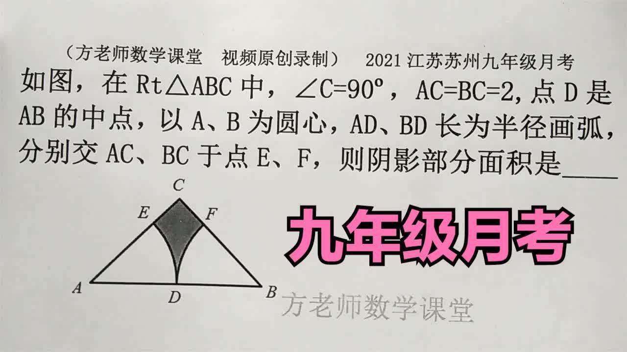 初中数学:怎么求阴影部分面积?扇形面积,江苏苏州九年级月考