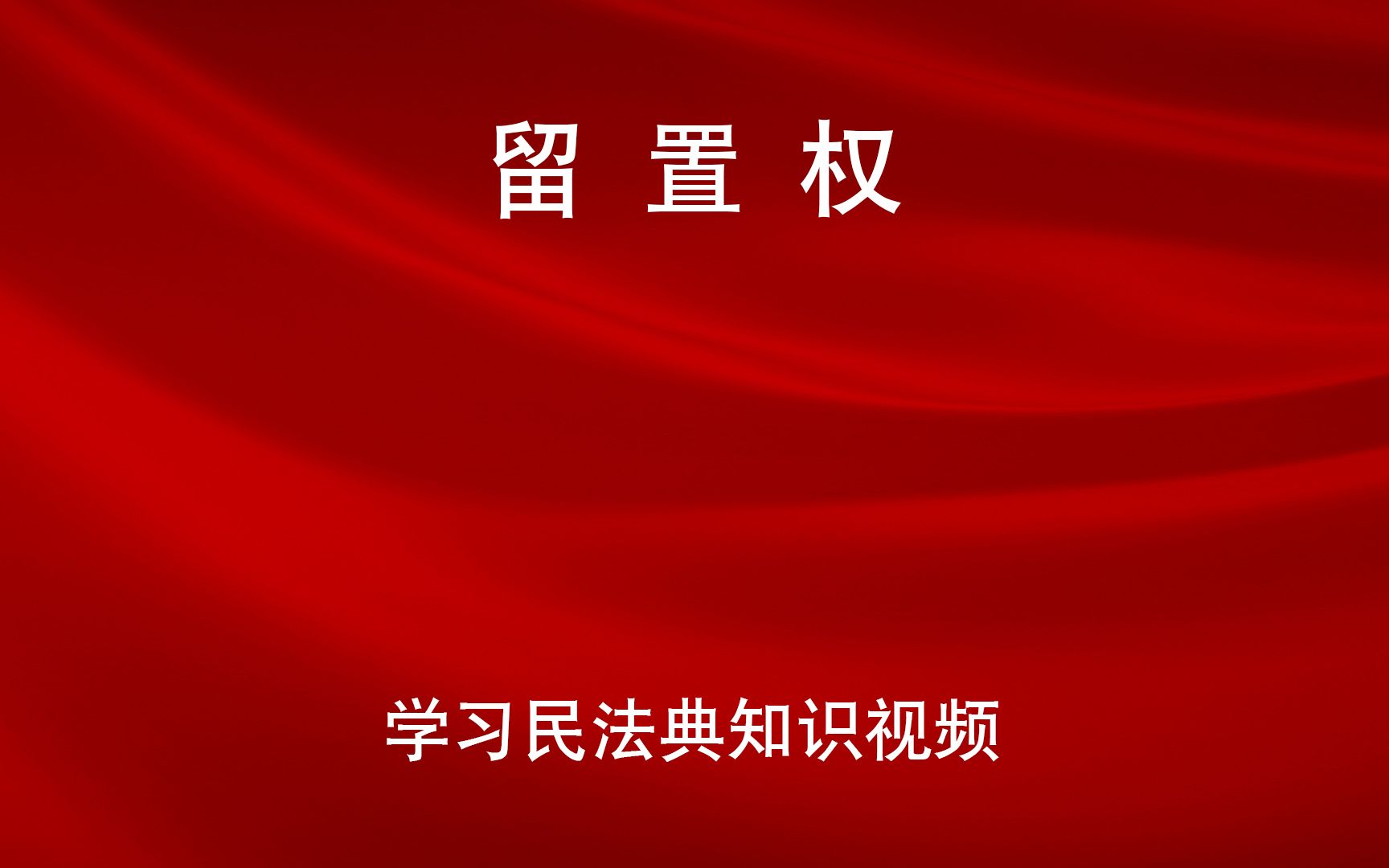 学习民法典 第四百五十七条