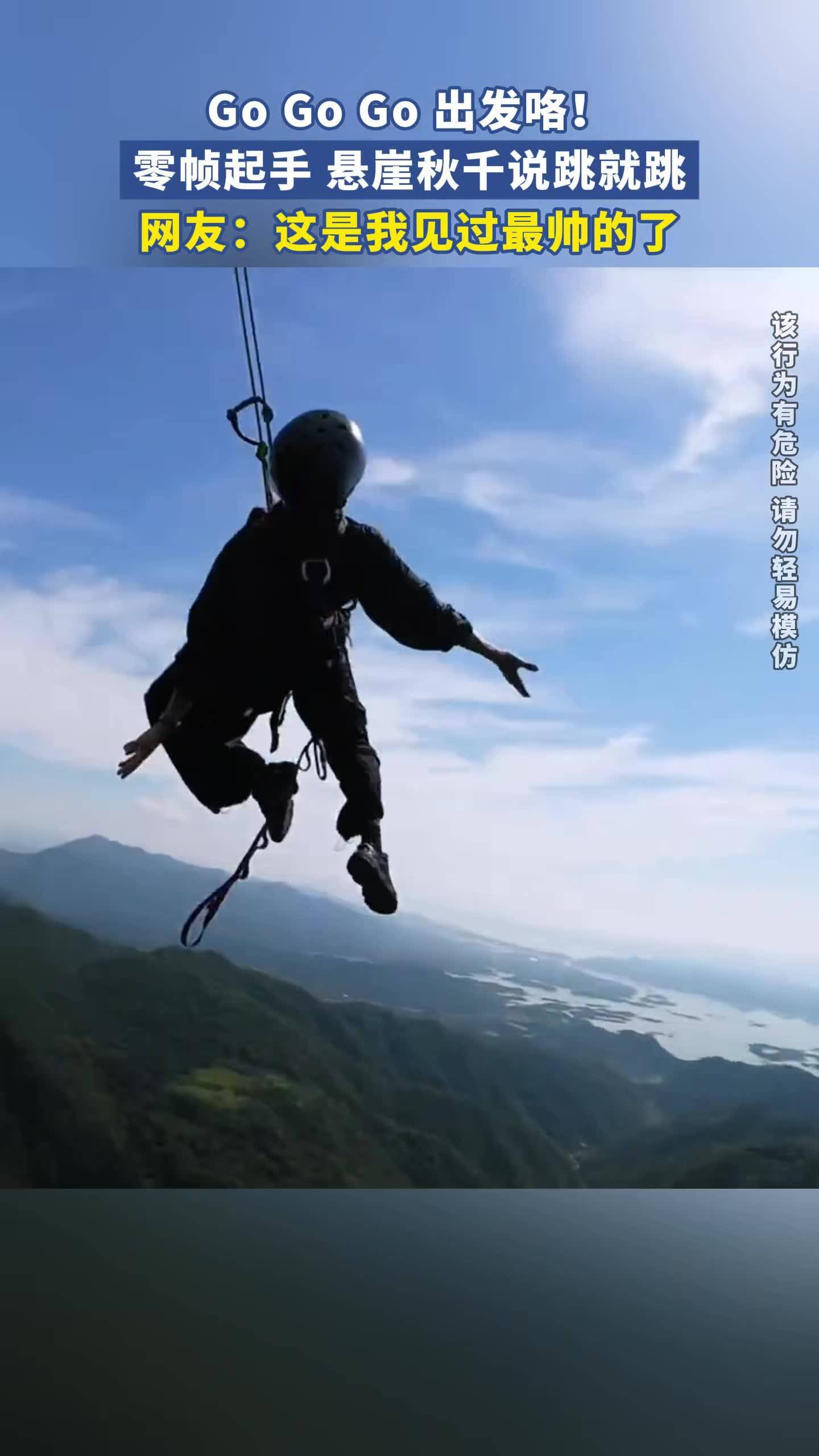 Go Go Go 出发咯!零帧起手 悬崖秋千说跳就跳