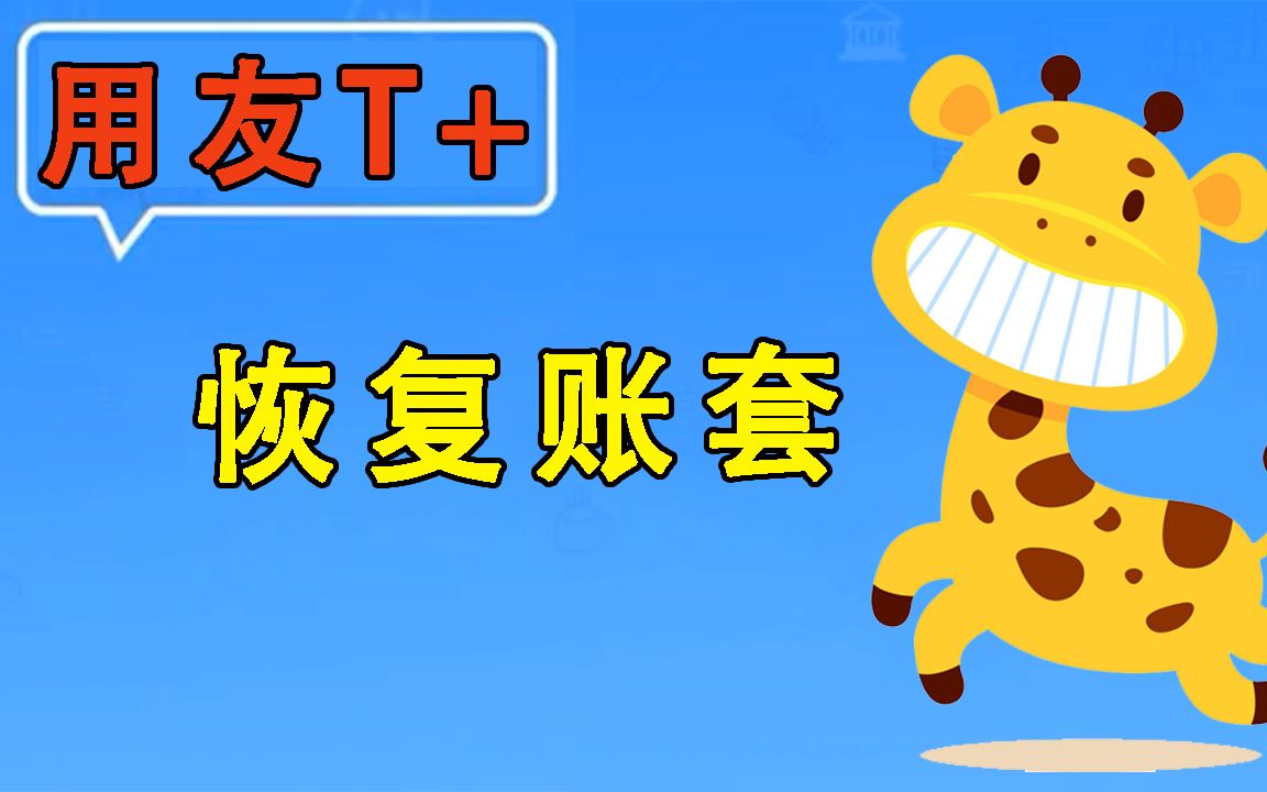 【用友T+】畅捷通使用教程-恢复账套