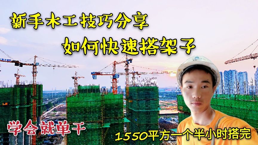 建筑木工如何实现快速搭架子?其实是有方法的,包工都这么干