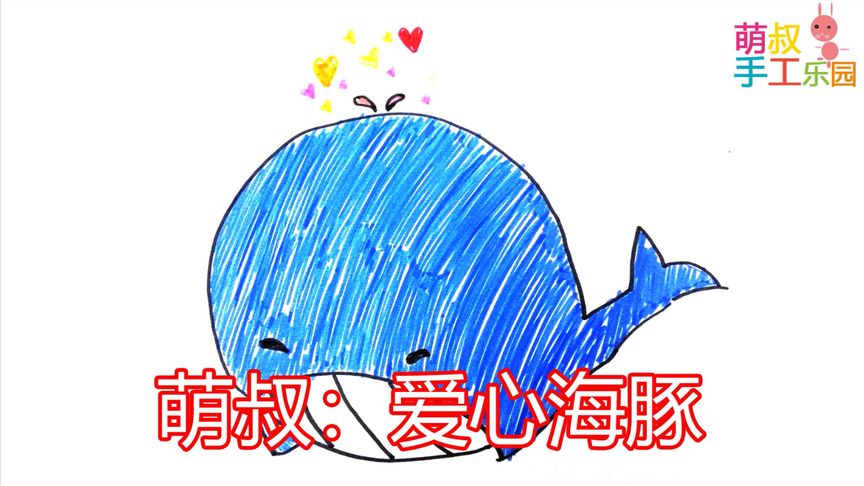 萌叔手工乐园:爱心海豚简笔画 跟我涂涂画画 小白都会画哦