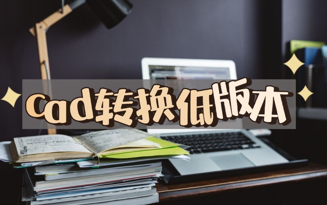 cad转换低版本,教你两个好用的转换方法