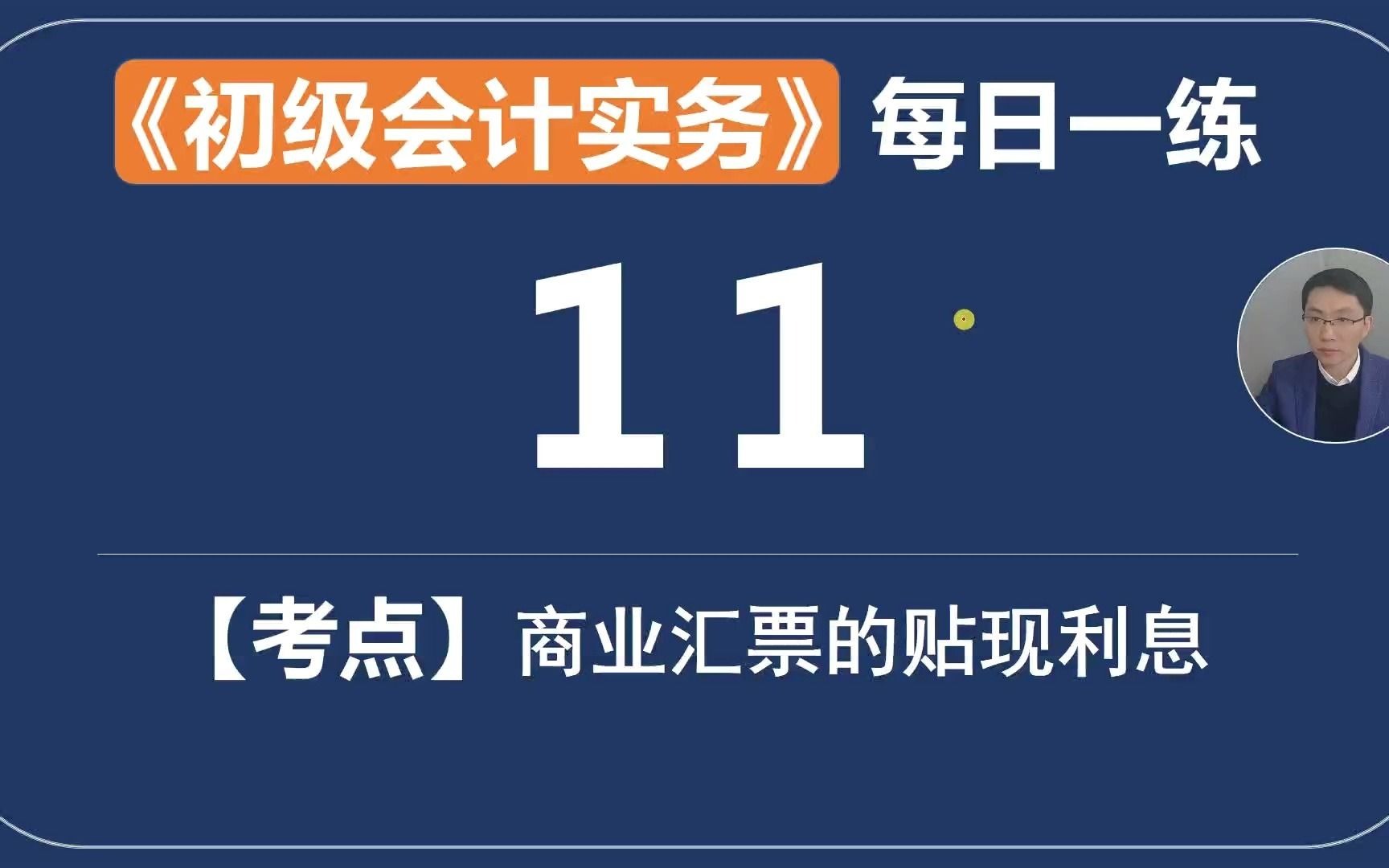 《初级会计实务》每日一练第11天商业汇票贴现利息计入什么会计科目?