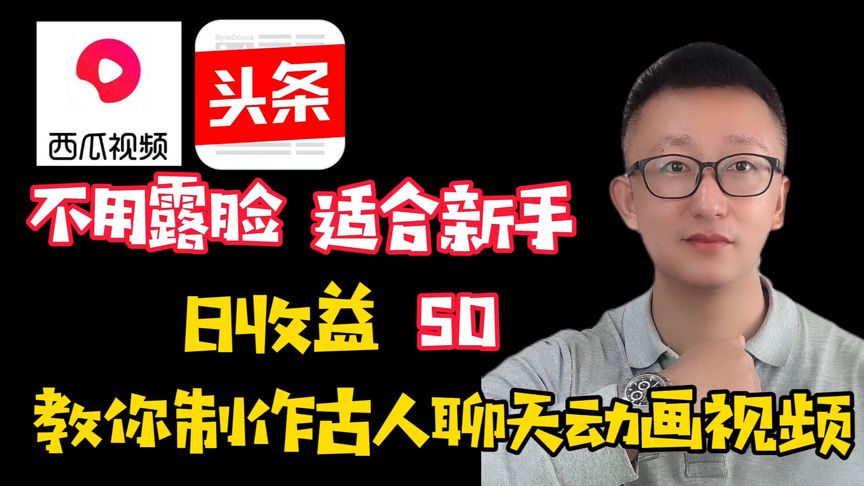 教你制作古人聊天动画视频,不用露脸日收益50,简单适合新手