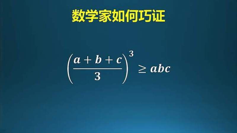 数学家用简单思维巧证不等式!
