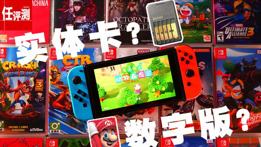 实体卡or数字版?switch数字版游戏优点分析及购买推荐