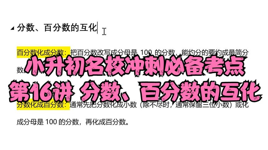 小升初名校冲刺必备考点:分数、百分数的互化