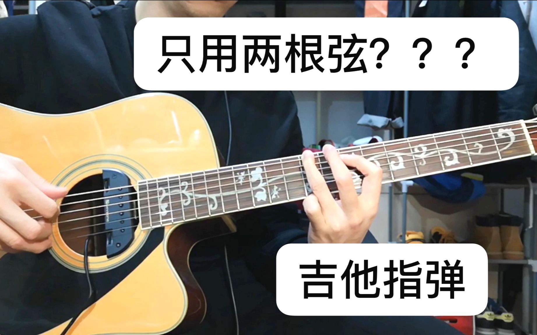 [吉他指弹]只用两根弦弹出来的曲子听起来是什么样的?