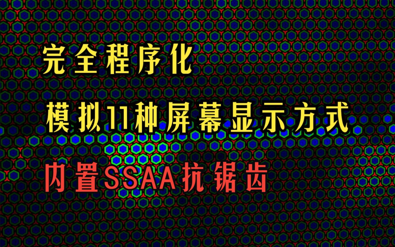 ...超硬核屏幕次像素排列着色器,功能全面升级|OSL着色器(附工程文件)