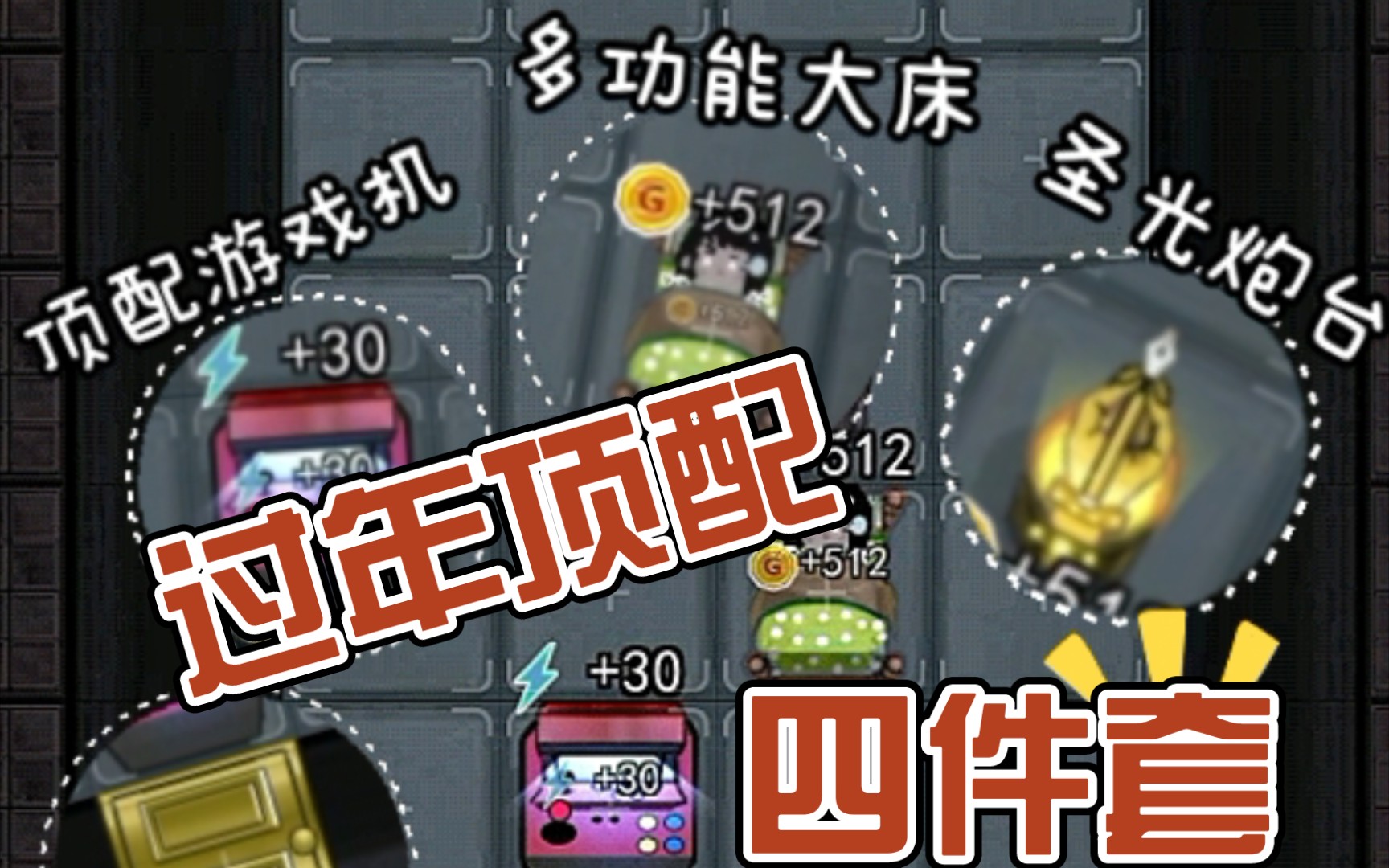 猛鬼宿舍,过年四件套,基础装备的顶尖配置原来长这样