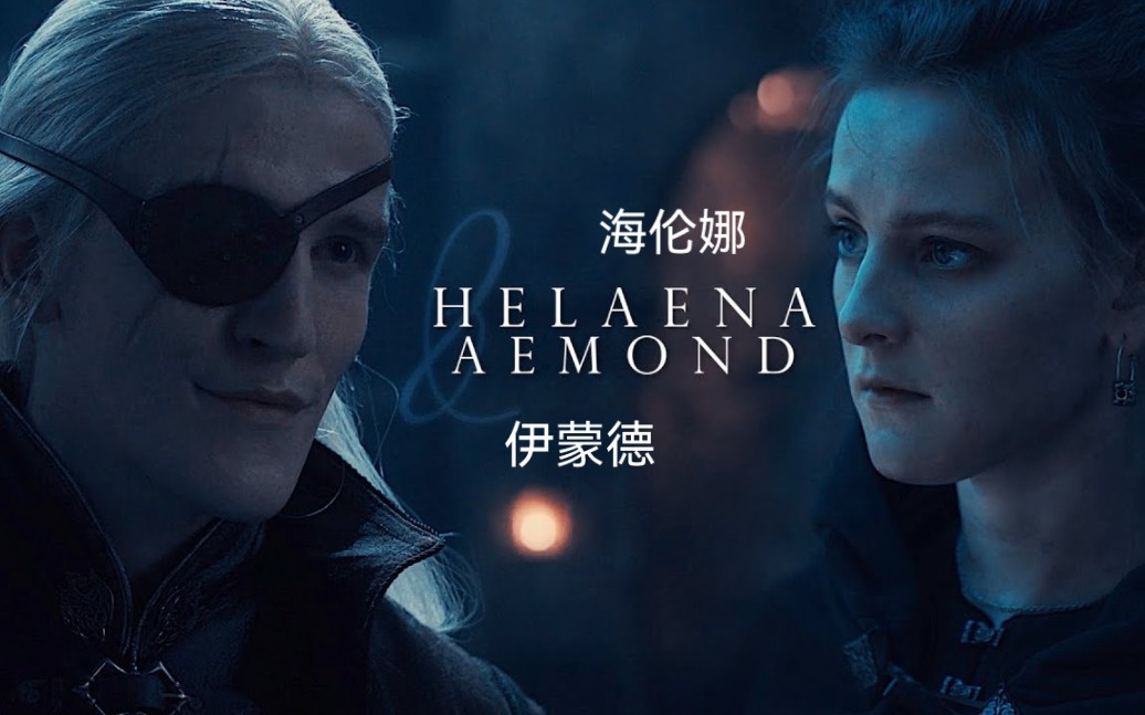 《龙之家族》第一季 伊蒙德和海伦娜 磕CP