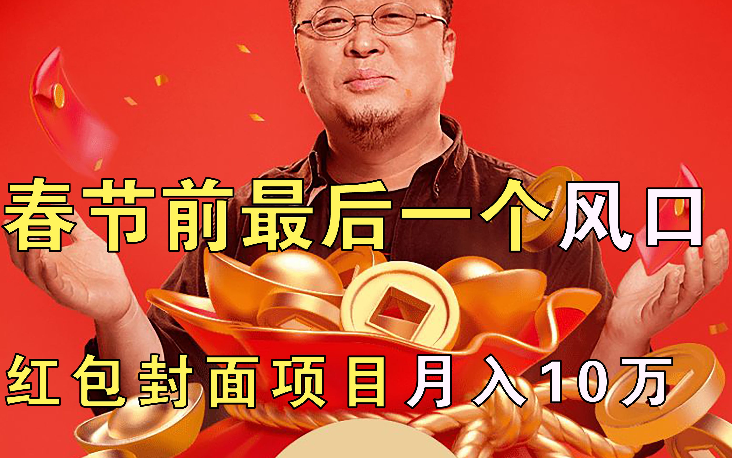 春节前最后一个风口:红包封面项目月入10万,3招教会保姆式教学