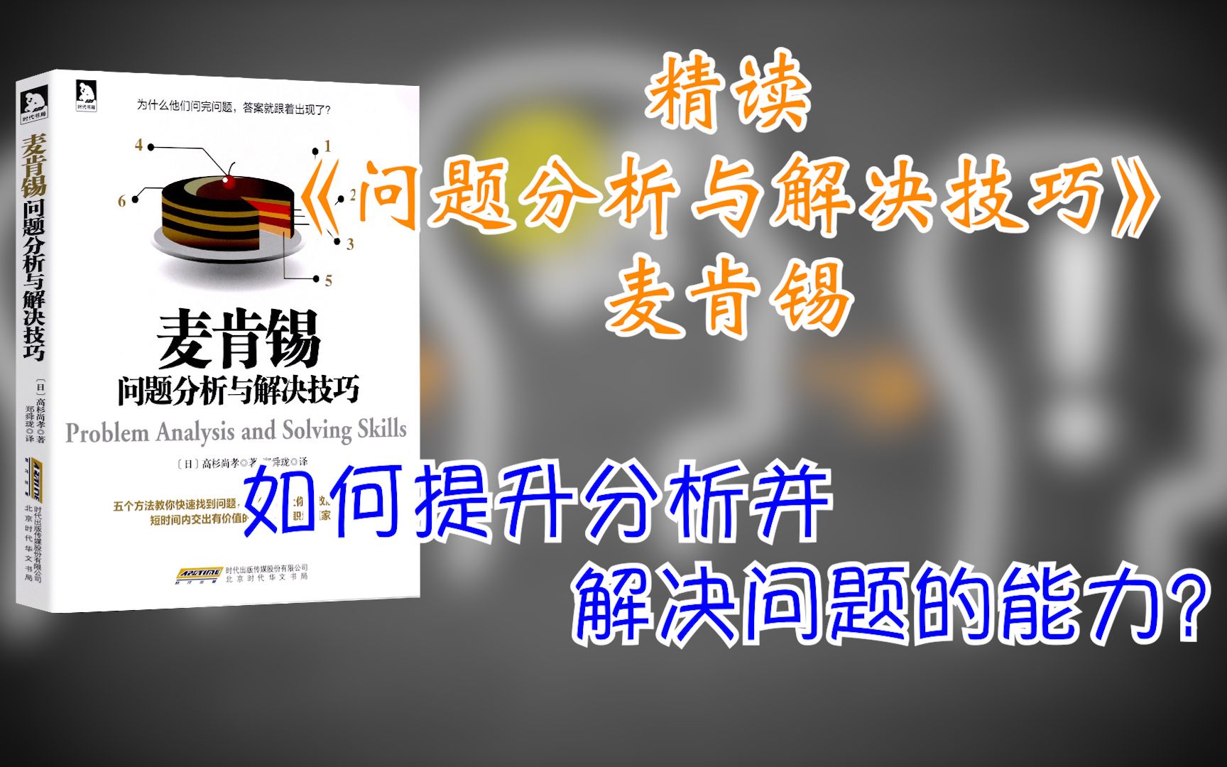 精读《问题分析与解决技巧》如何提升分析并解决问题的能力?