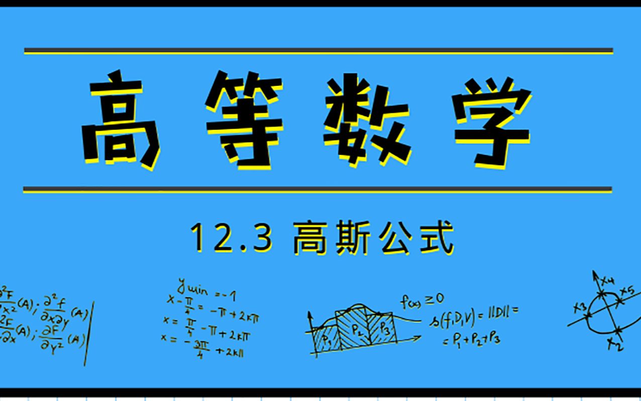 高等数学|12.3 高斯公式