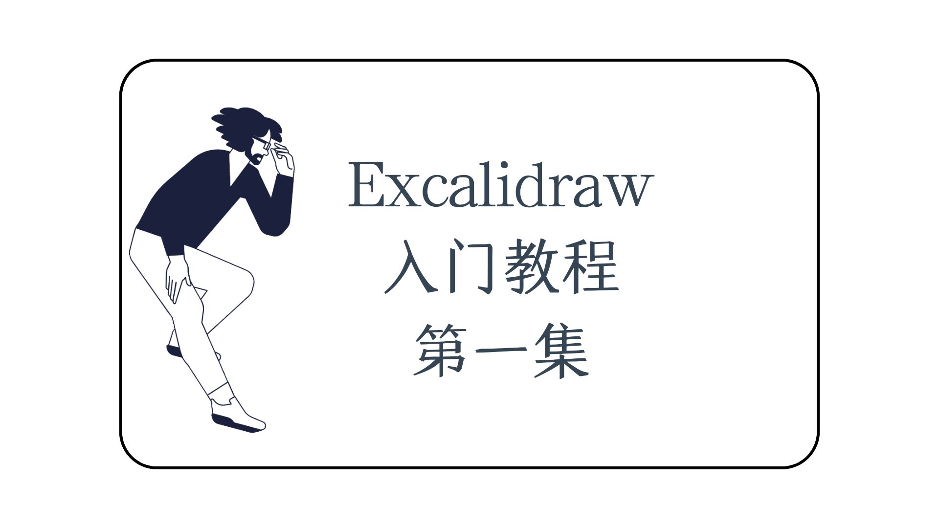 Obsidian中的Excalidraw入门使用教程 一