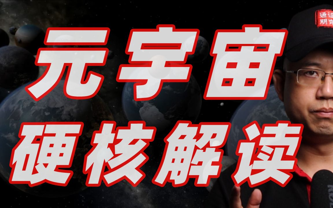 元宇宙史上最硬核解读!什么是真正的元宇宙?别被大厂新闻误导!