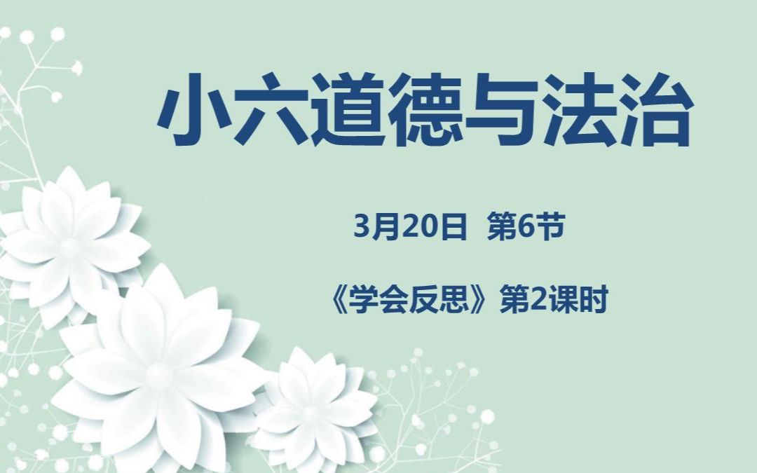 小六道法03-20第六节 《学会反思》第2课时