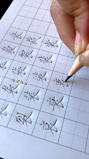 衣字底:横短捺长,撇捺伸展手写练字硬笔书法...
