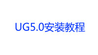ug软件安装教程:ugnx5.0超详细安装视频教程方法步骤,ug下载, 教程