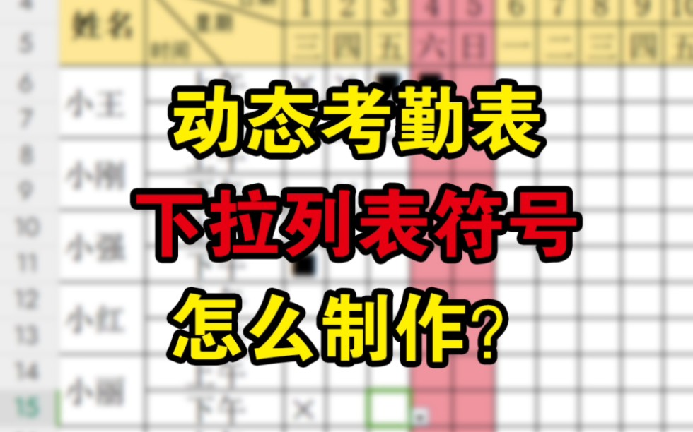 动态考勤表的下拉列表怎么做?